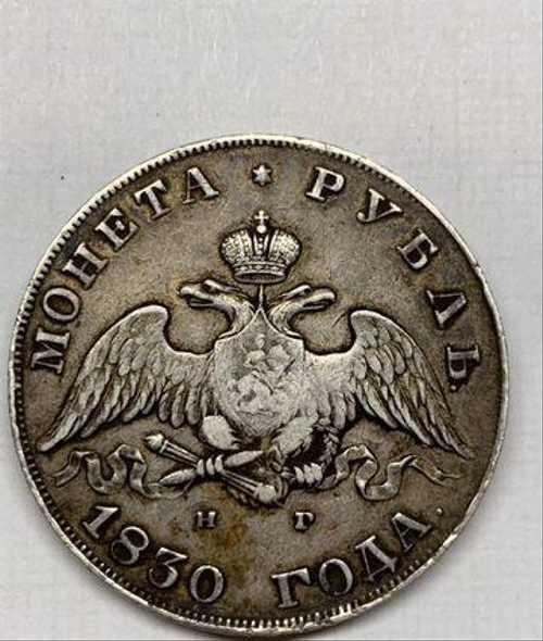 1 рубль 1830г