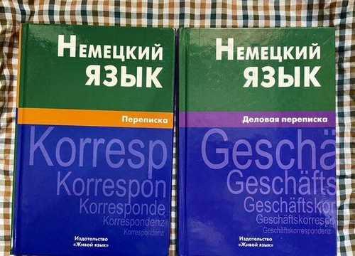 Немецкий язык для работы переписка,делавая перепис