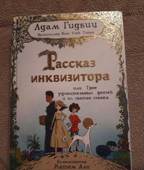 Книга для подростков "Рассказ инквизитора" А.Гидви