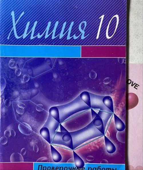 Химия 10 контрольная. Проверочные работы по химии 10 класс. Химия 10 класс проверочные работы. Контрольные по химии сборник. Проверочные работы Издательство лицей.