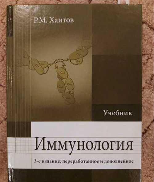 Иммунология Р. М. Хаитов