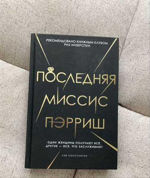 Книга Последняя миссис Пэрриш