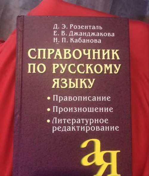 Справочник по русскому языку Розенталь