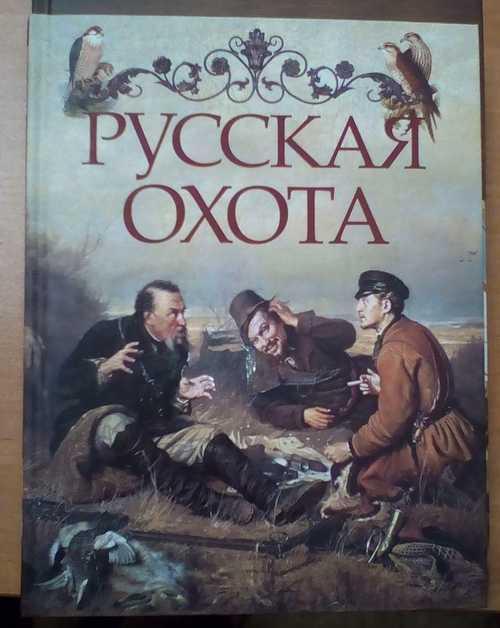 Книга "Русская охота"