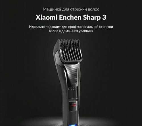 Машинка для стрижки волос Xiaomi enchen Sharp 3