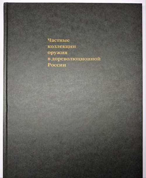 Частные коллекции оружия в дореволюционной России