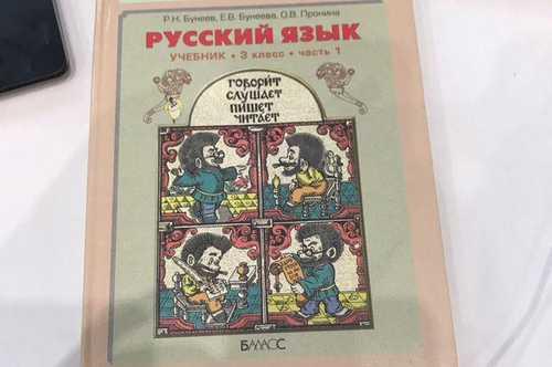 Учебник по русскому языку 3 класс бунеев 1 часть