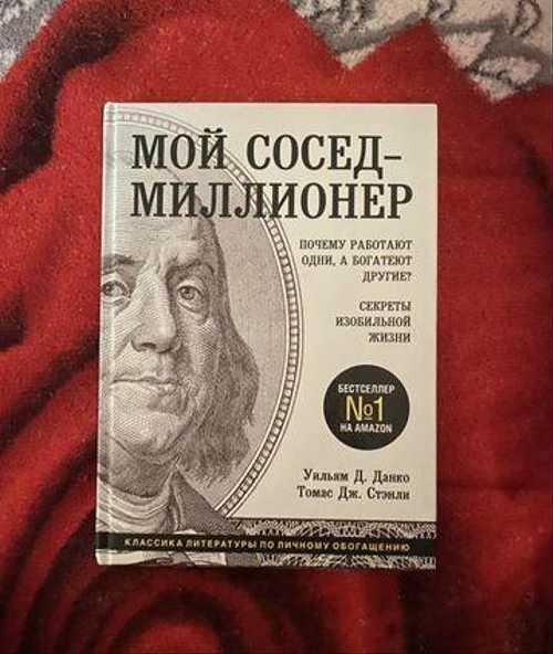 «Мой сосед - миллионер»