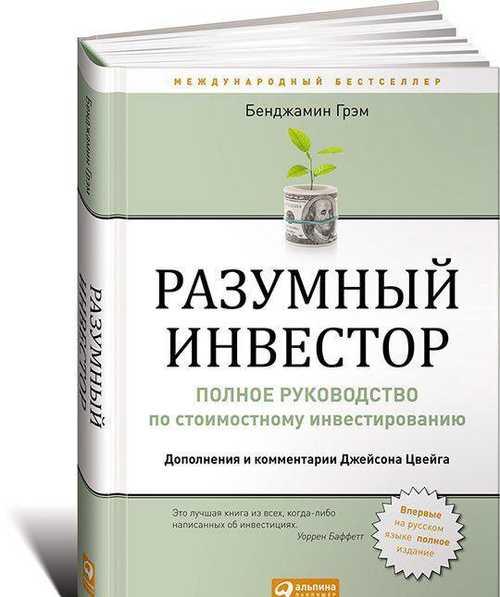 Разумный инвестор книга FB2, Epub, PDF
