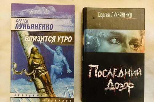 Лукьяненко близится утро. Сергей Лукьяненко близится утро. Близится утро.