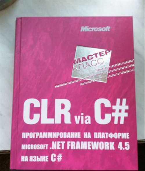 CLR via C#. Microsoft.NET Framework 4.5