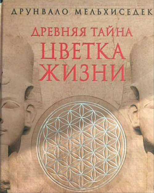 Книга Древння тайна цветка жизни