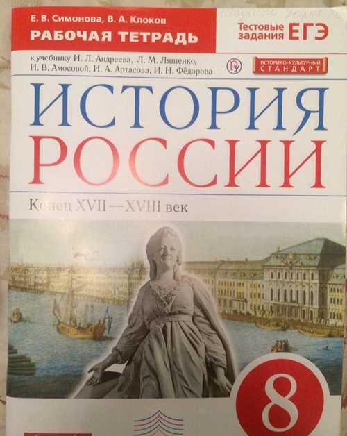 Рабочая тетрадь история России купить | Личные вещи | Festima.Ru ...