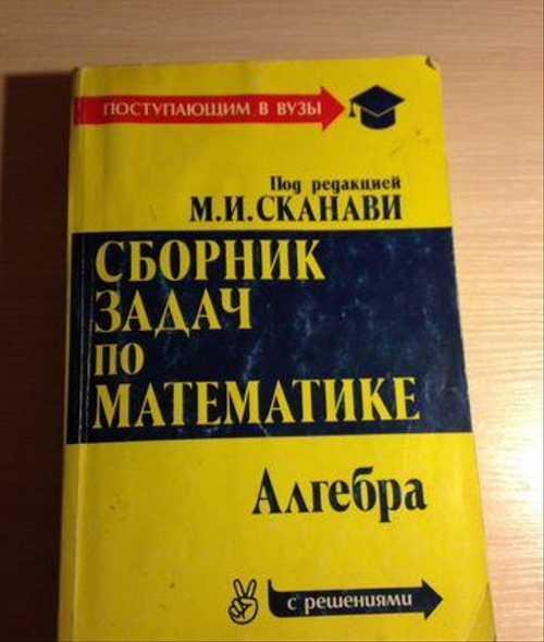 Сканави сборник. Сканави сборник задач по математике. Сборник по математике для вузов. Сканави сборник задач по математике для поступающих в вузы.