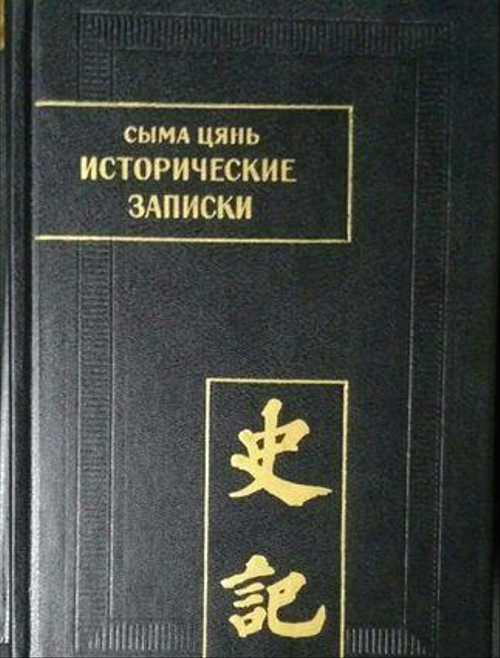 Сыма цянь. Кроль Сыма Цянь историк. Сыма Цянь исторические Записки в 9 ТТ. Кроль Сыма Цянь историк книга. Цянь во Дуань.