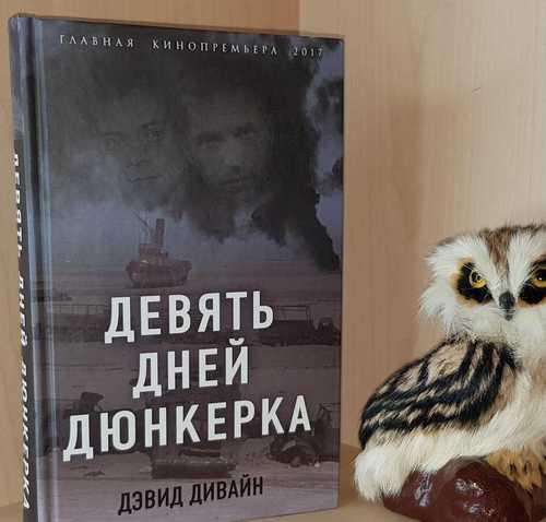 Дивайн Дэвид. Девять дней Дюнкерка. Серия: Главна