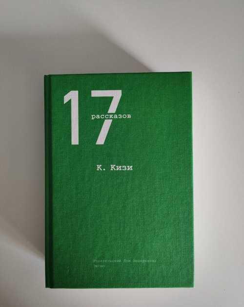 Кен Кизи. 17 рассказов. 400