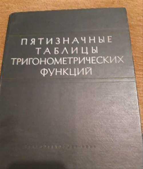 Пятизначные таблицы тригонометр. функций 1961г