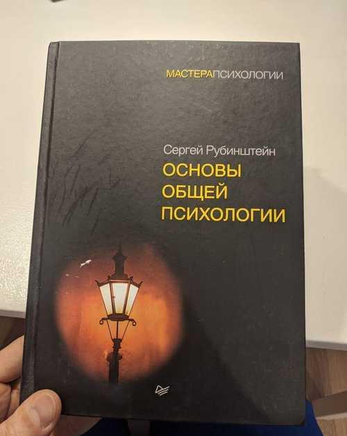 Мастера психологии питер. Сергей Леонидович Рубинштейн основы психологии» (1935). Сергей Рубинштейн основы общей психологии. Основы психологии Рубин. Рубинштейн учебник.