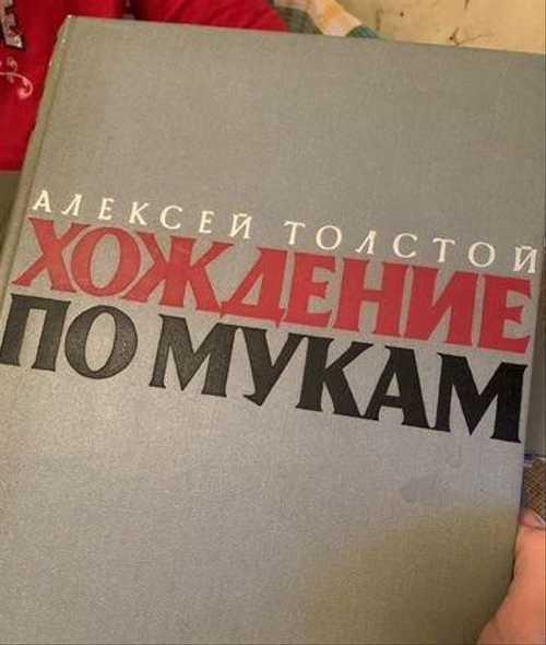 Книга. Алексей Толстой «Хождение по мукам»