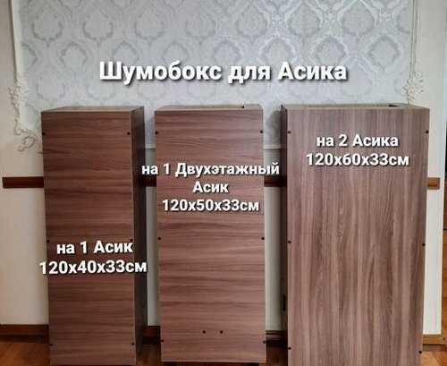 Короб для асика с шумоизоляцией