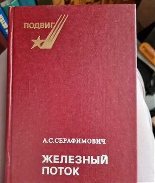 Книга А.С.Серафимович "Железный поток"