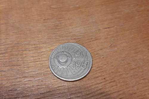 10 коп 1967 50 лет Советской власти