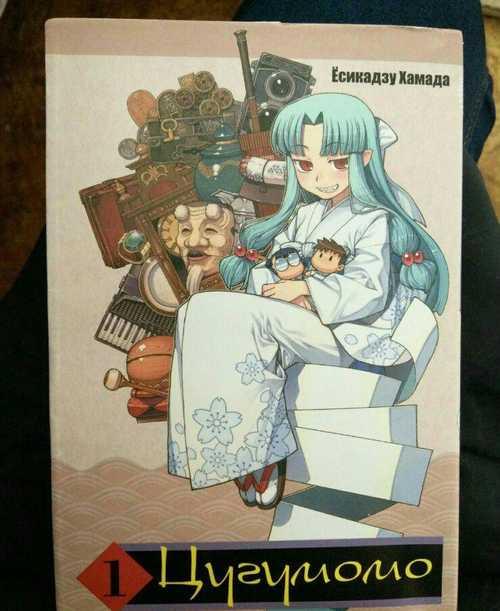 Манга Цугумомо / Tsugumomo 1 том