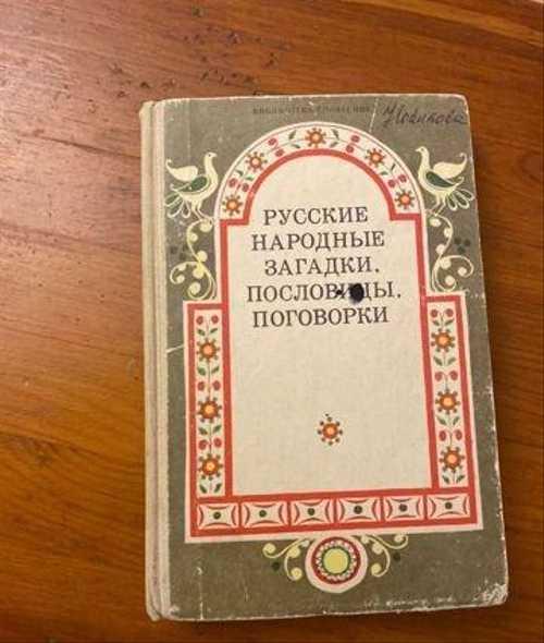 Ю.Г.Круглов "Русские народные загадки, пословицы"