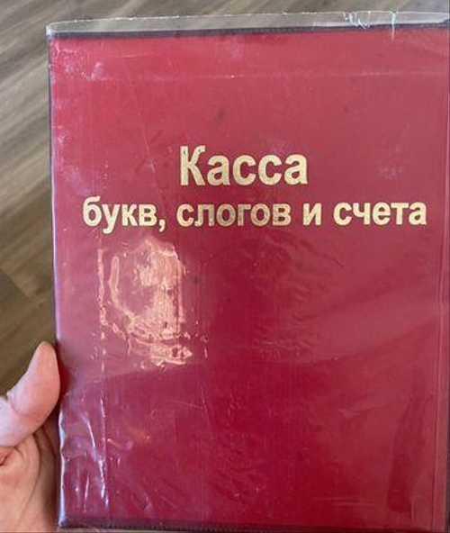 Касса букв, слогов и счета