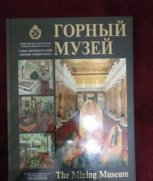 Книга горный музей