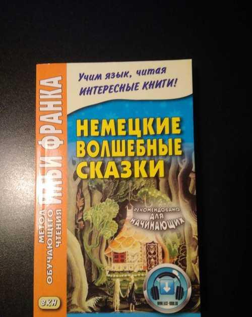 Книга "Немецкие волшебные сказки"