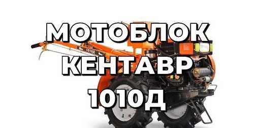 Мотоблок Кентавр 1010Д (Беларусь)