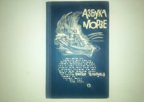 Книга Азбука Морзе с автографом