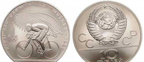 10 рублей 1978 года. Олимпиада. Велоспорт. Серебро