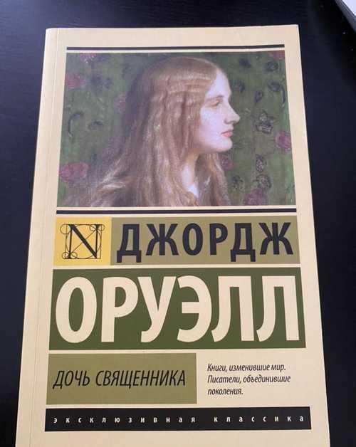 Книга дочь священника