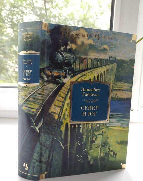 "Север и юг" Элизабет Гаскелл