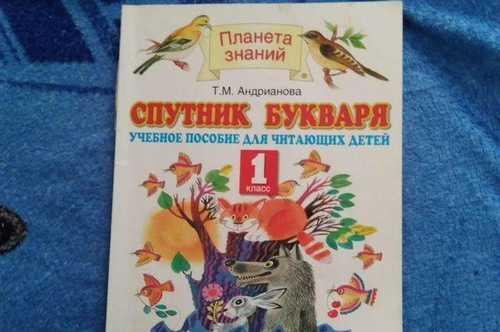 Учебник Спутник букваря 1 класс