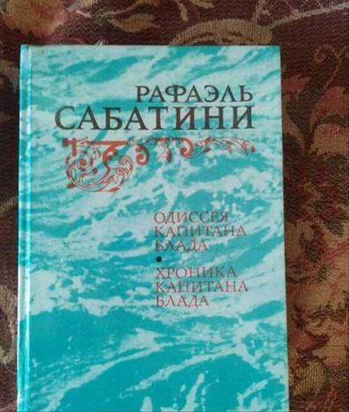 Книга Рафаэль Сабатини