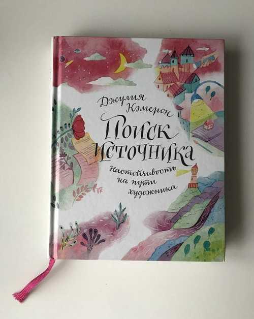 Книга «Поиск источника» Джулия Кэмерон