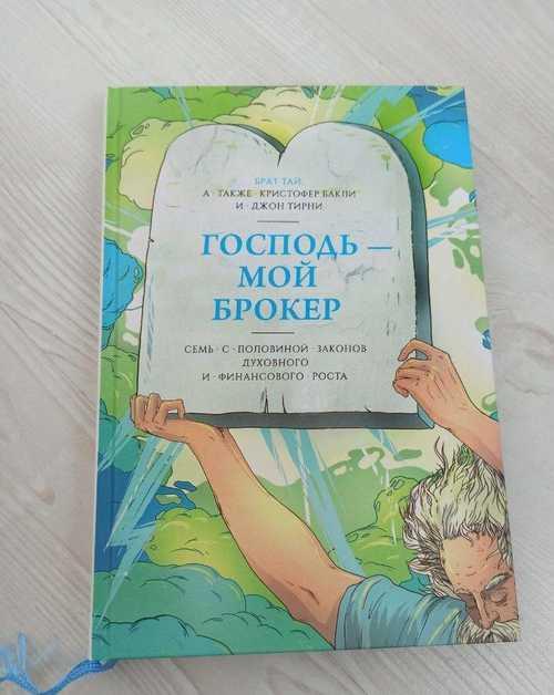 Книга господь мой брокер