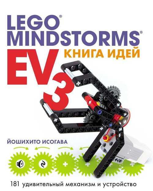 Книга идей Lego Mindstorms EV3