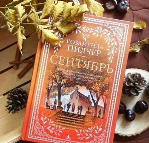 Книга Розамунда Пилчер "Сентябрь"