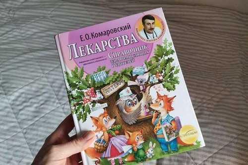 Е.О. Комаровский "Лекарства. Справочник" новая