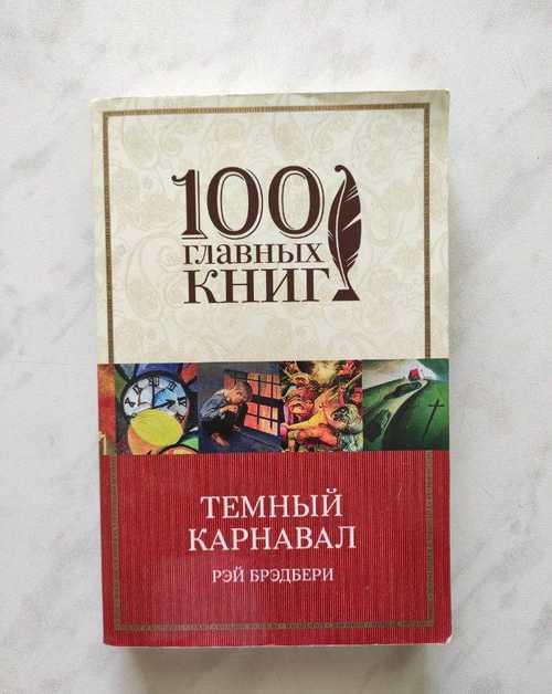Книга "Тёмный карнавал" Рэй Брэдбери