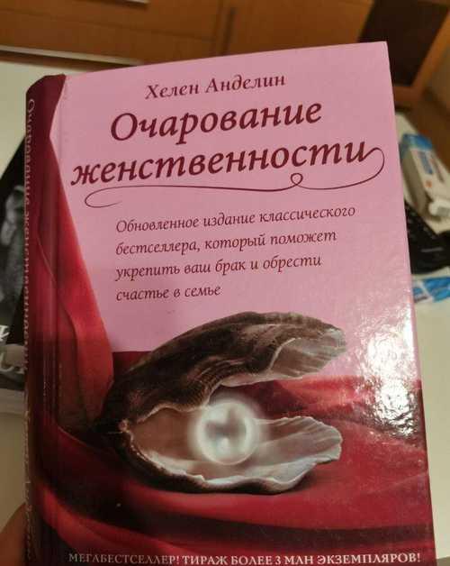 Очарование женственности полностью. Хелен Анделин очарование женственности содержание. Сатья очарование женственности ч1. Очарование женственности Хелен Анделин купить в СПБ.