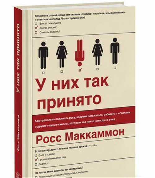 Книга Росс Маккаммон "У них так принято"