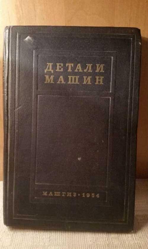 Детали машин Машгиз 1954 год