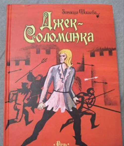 Книг Зинаиды Шишовой "Джек-Соломинка"