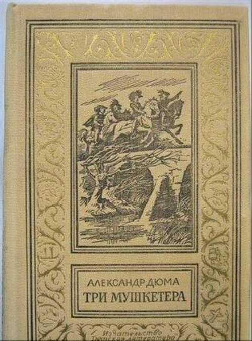 1970 А. Дюма «Три мушкетёра»